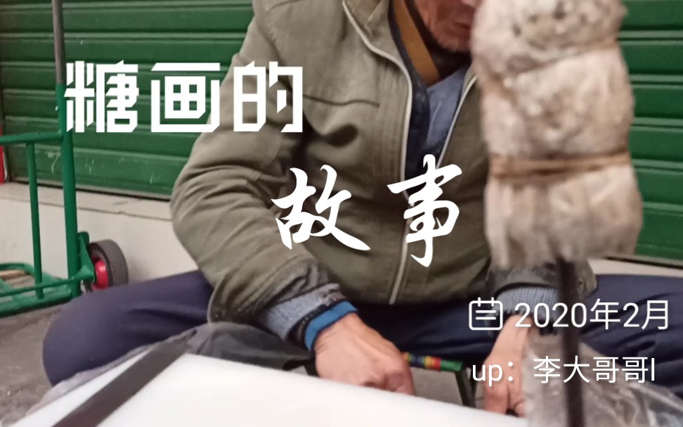 糖画的故事 老人的故事 非物质文化遗产 纪录片 糖画 乡下 乡村美食 ...
