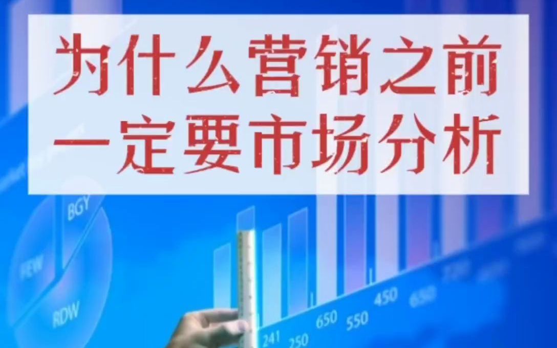 为什么营销之前一定要市场分析?(市场分析第1讲)