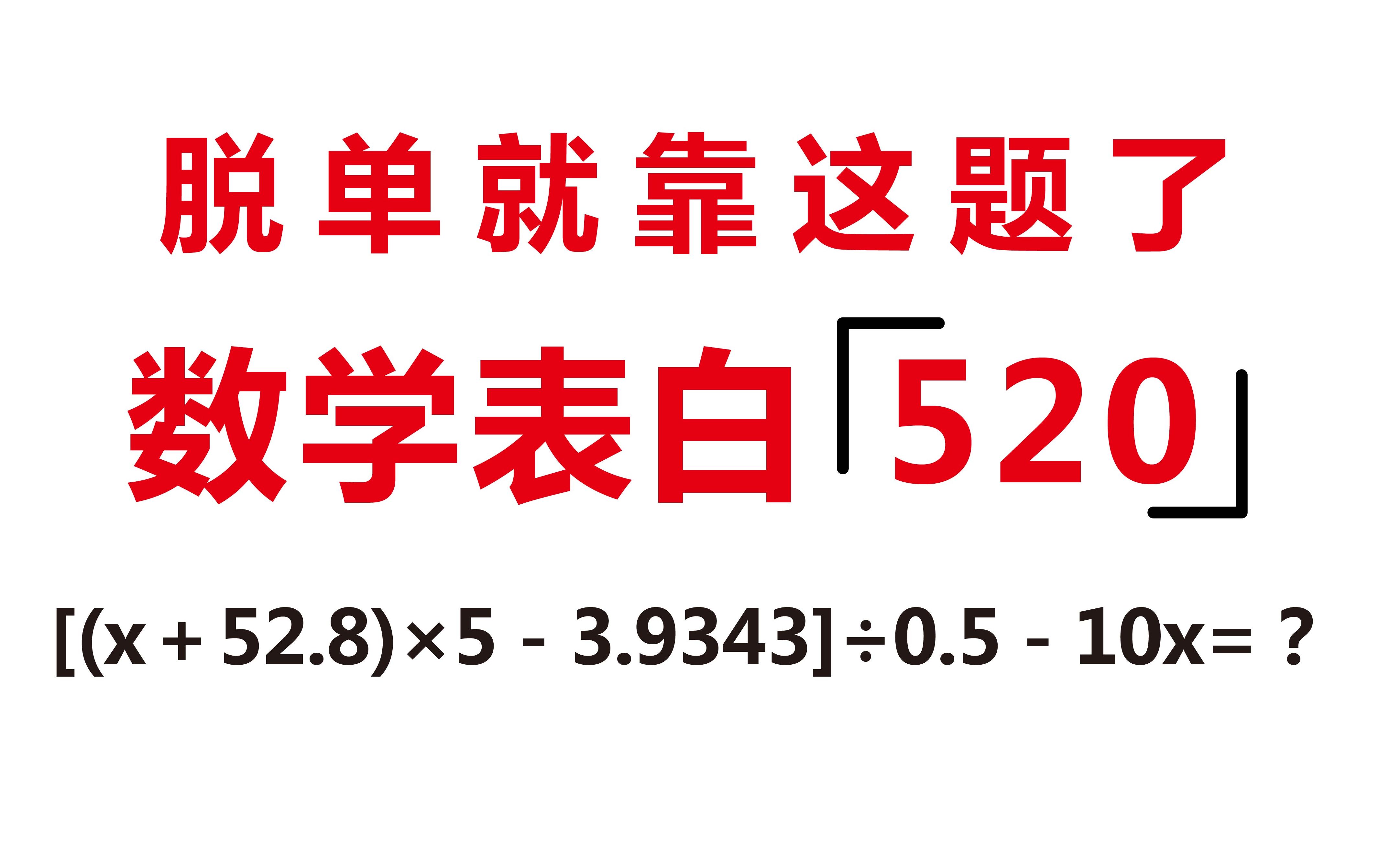脱单就靠这题了?数学表白520~