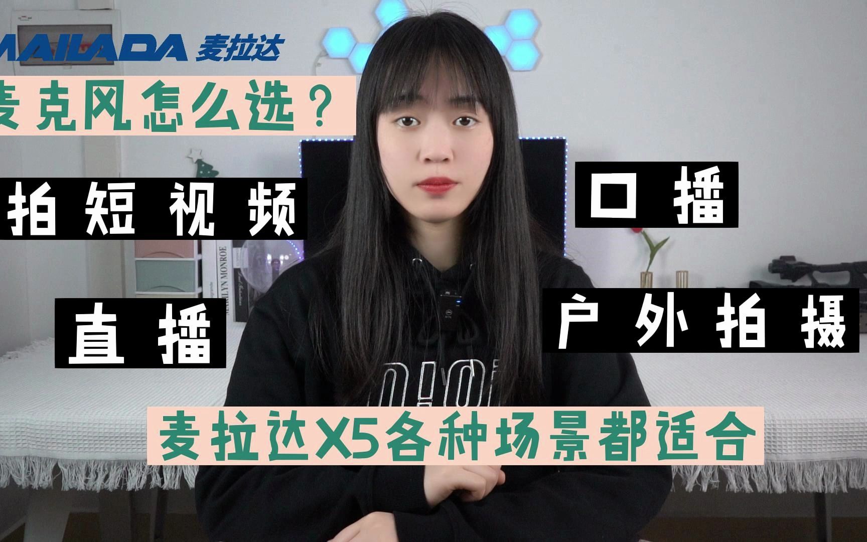 枪麦?无线麦?麦克风怎么选 麦拉达X5多种收音选择,适合更多的拍摄场景
