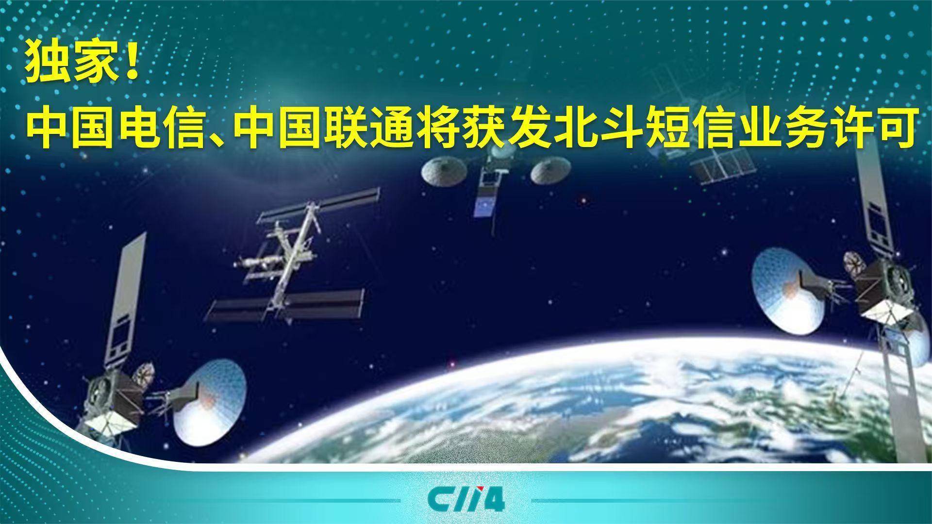 独家!中国电信、中国联通将获发北斗短信业务许可