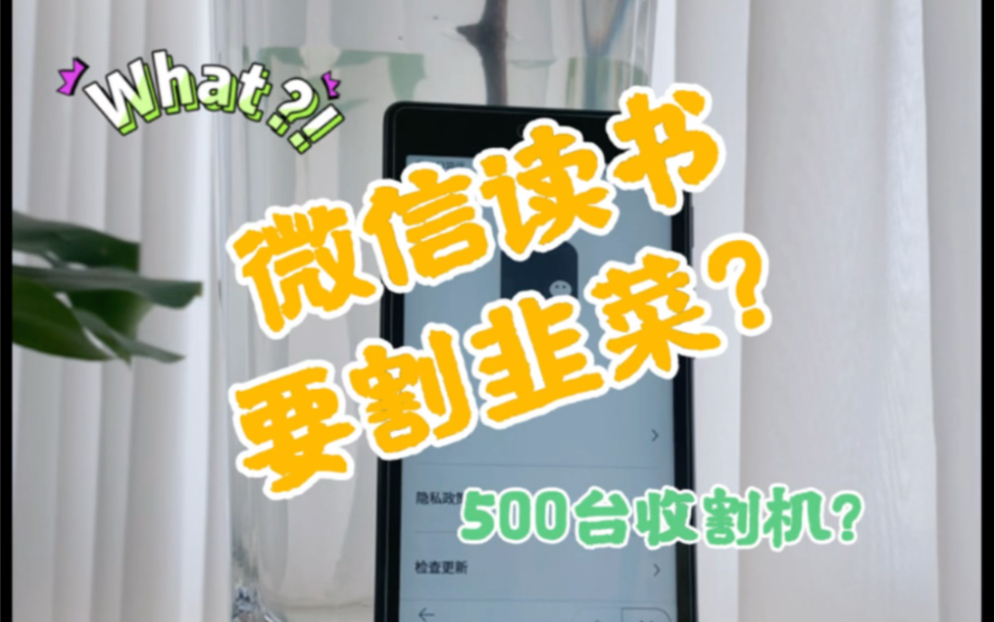 要割韭菜?微信读书有戏吗