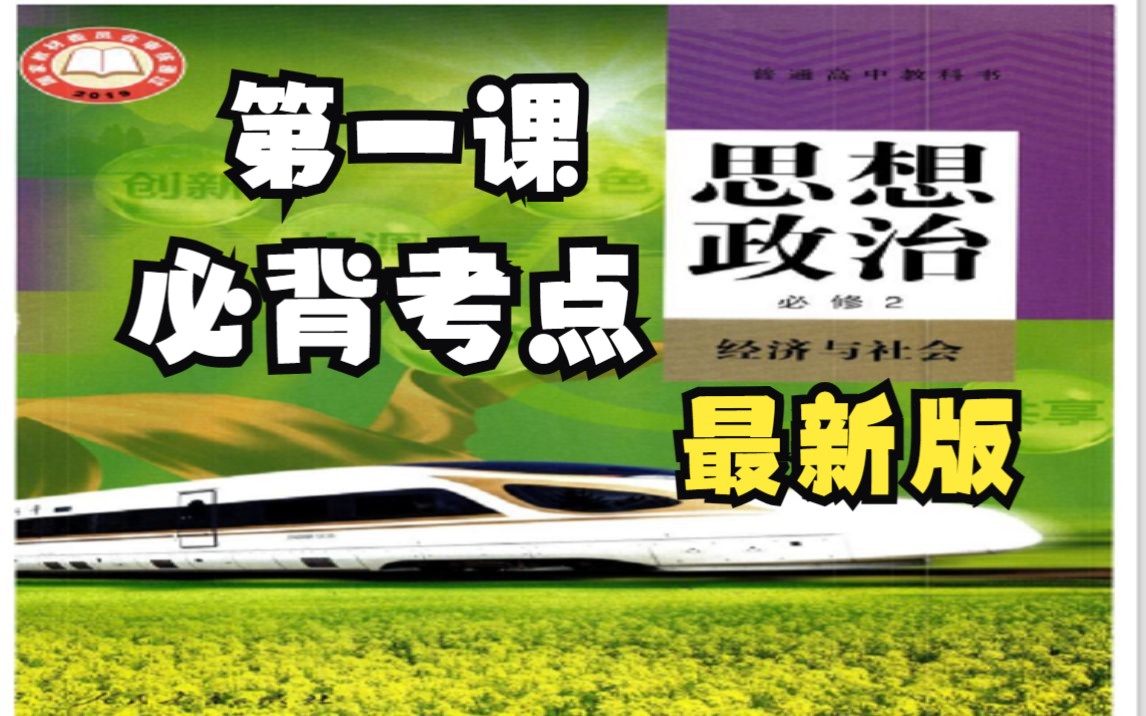 高中政治必修二第一课必备考点,知识结构图,新课标最新教材改动,深挖...