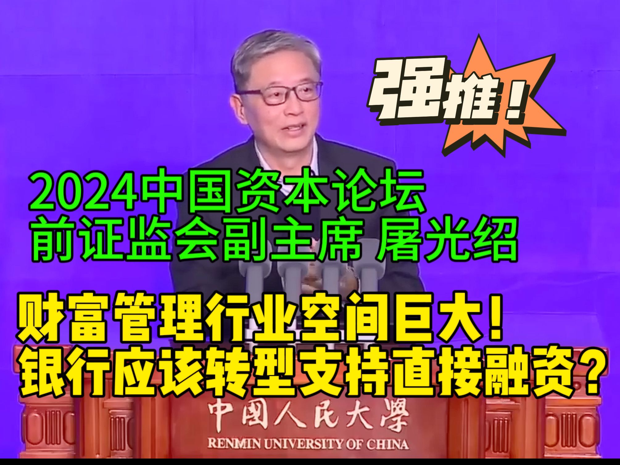 【2024中国资本论坛】前证监会副主席屠光绍:财富管理行业空间巨大!...