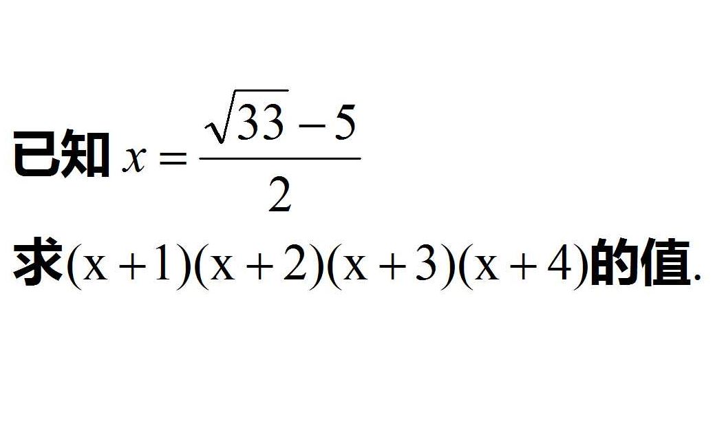 求(x+1)(x+2)(x+3)(x+4)的值?这道题,重新组合,再计算更简便