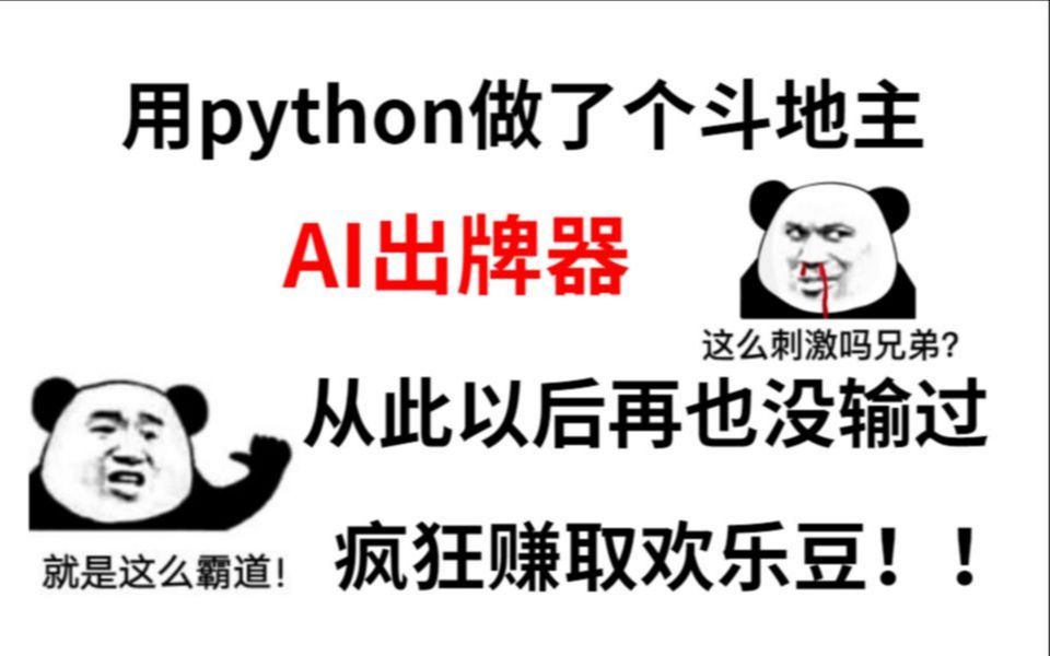 Python太牛啦!AI斗地主自动出牌器 轻松实现欢乐豆蹭蹭涨 ,在也没输过 ...