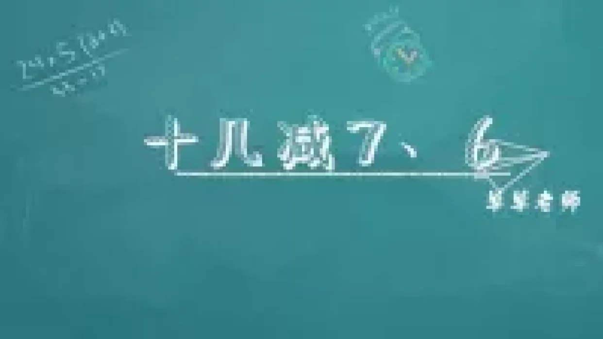 一年级数学下册教学视频: 十几减7、6