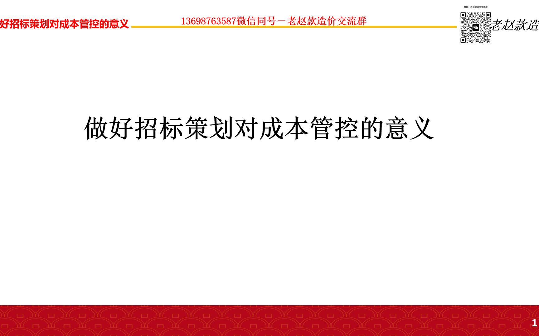 老赵款造价-做好招标策划对成本管控的意义