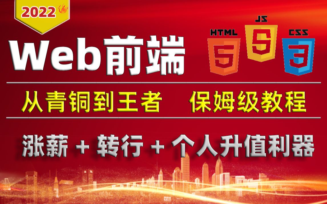 【建议收藏】全网最强Web前端零基础入门视频课程,现在分享给大家,...