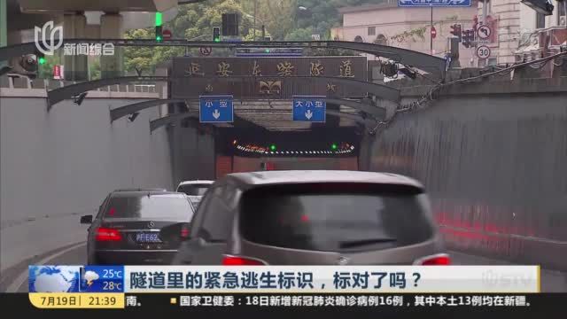 隧道里的紧急逃生标识,标对了吗?