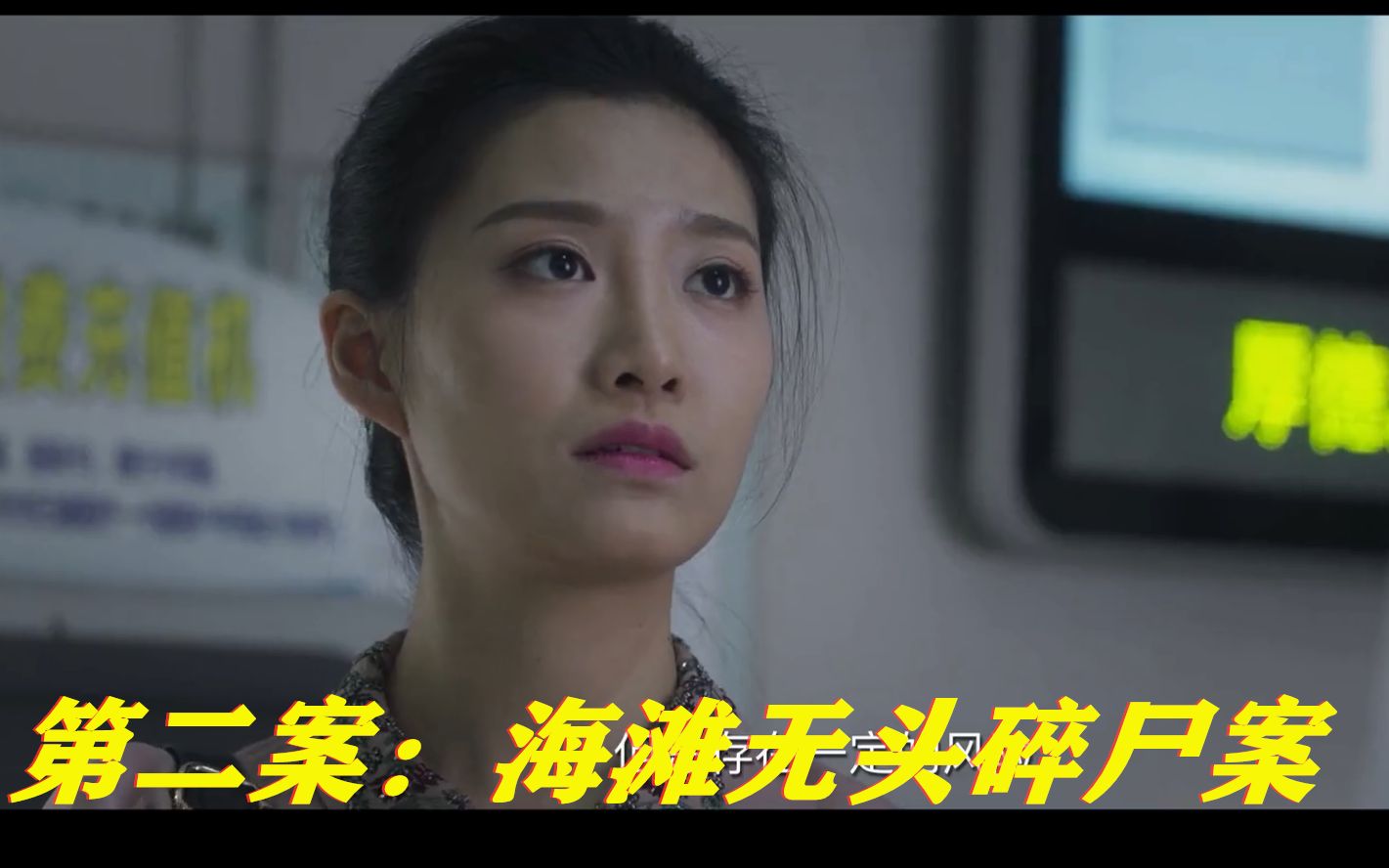 法医秦明2:海滩边惊现一起残忍的无头碎尸案,死者生前的遭遇让人非常...