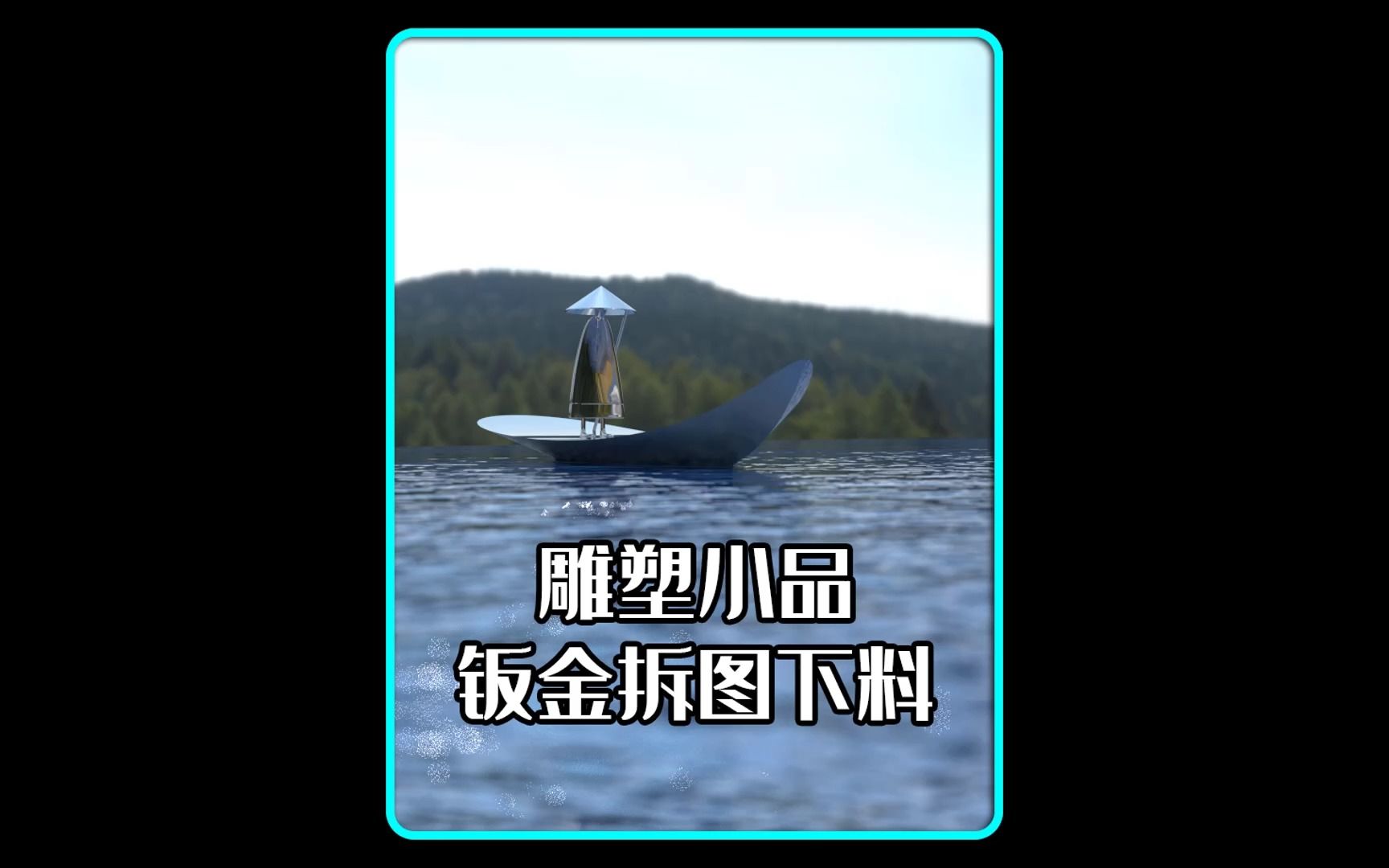...构筑物异型雕塑标识拆图雕塑小品建模下料斜坡字精神堡垒建模拆图...