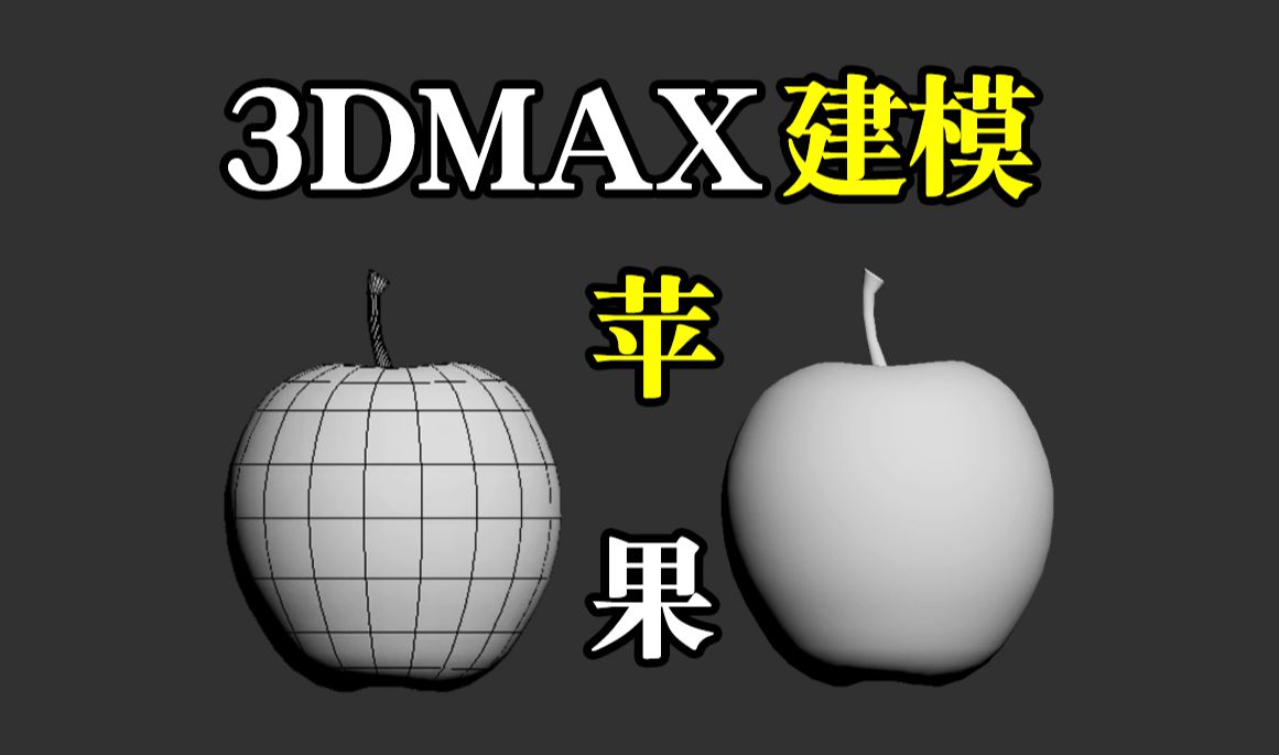 3DMAX建模:零基础案例小苹果模型制作,3dmax布线卡线小技巧教学