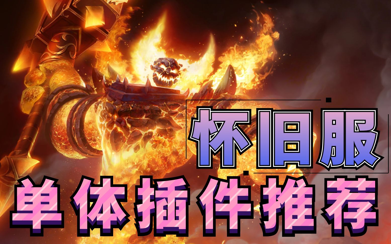 【魔兽世界怀旧服】单体插件推荐,2020年4月新插件