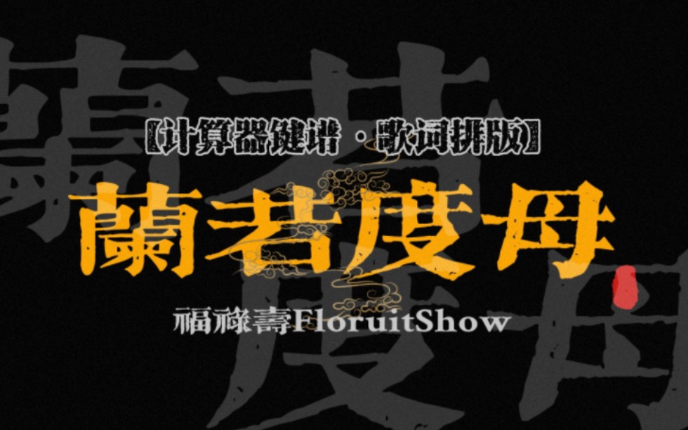 【兰若度母】计算器简谱 歌词排版 众生万过