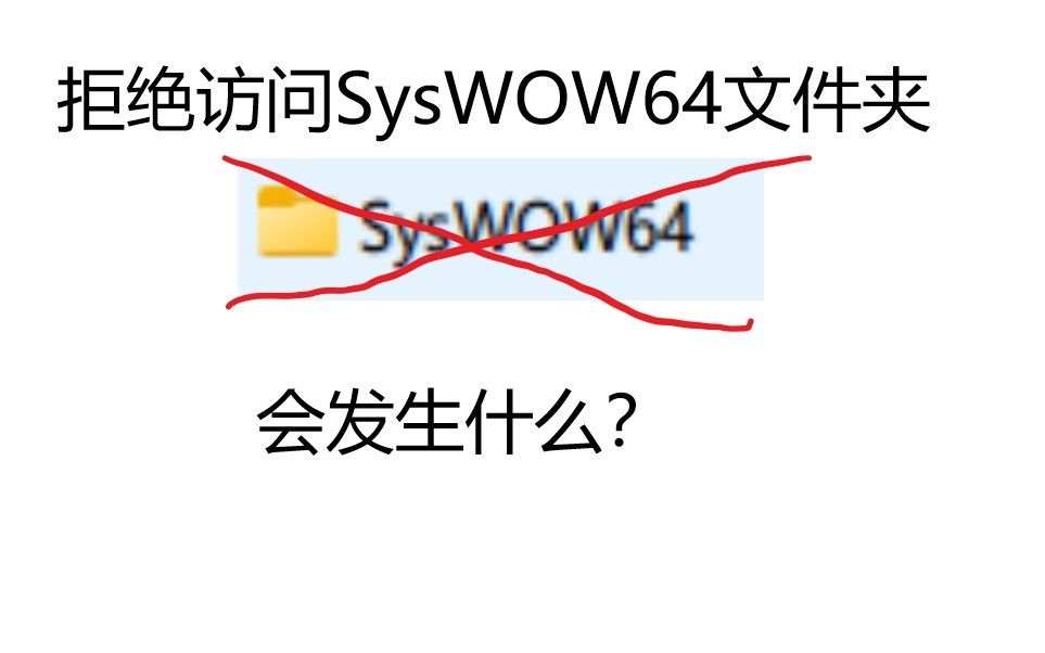 【失踪人口回归】拒绝访问SysWOW64文件夹会发生什么?