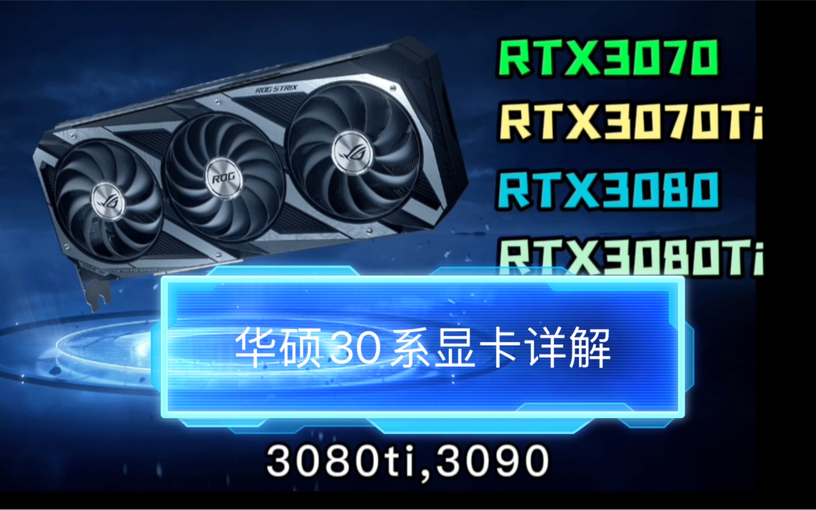 华硕显卡30系各等级档次详解(完整版)