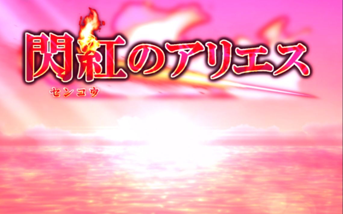 【有趣的h的act游戏推荐】閃紅のアリエス!无限连招,自由搭配,格挡...