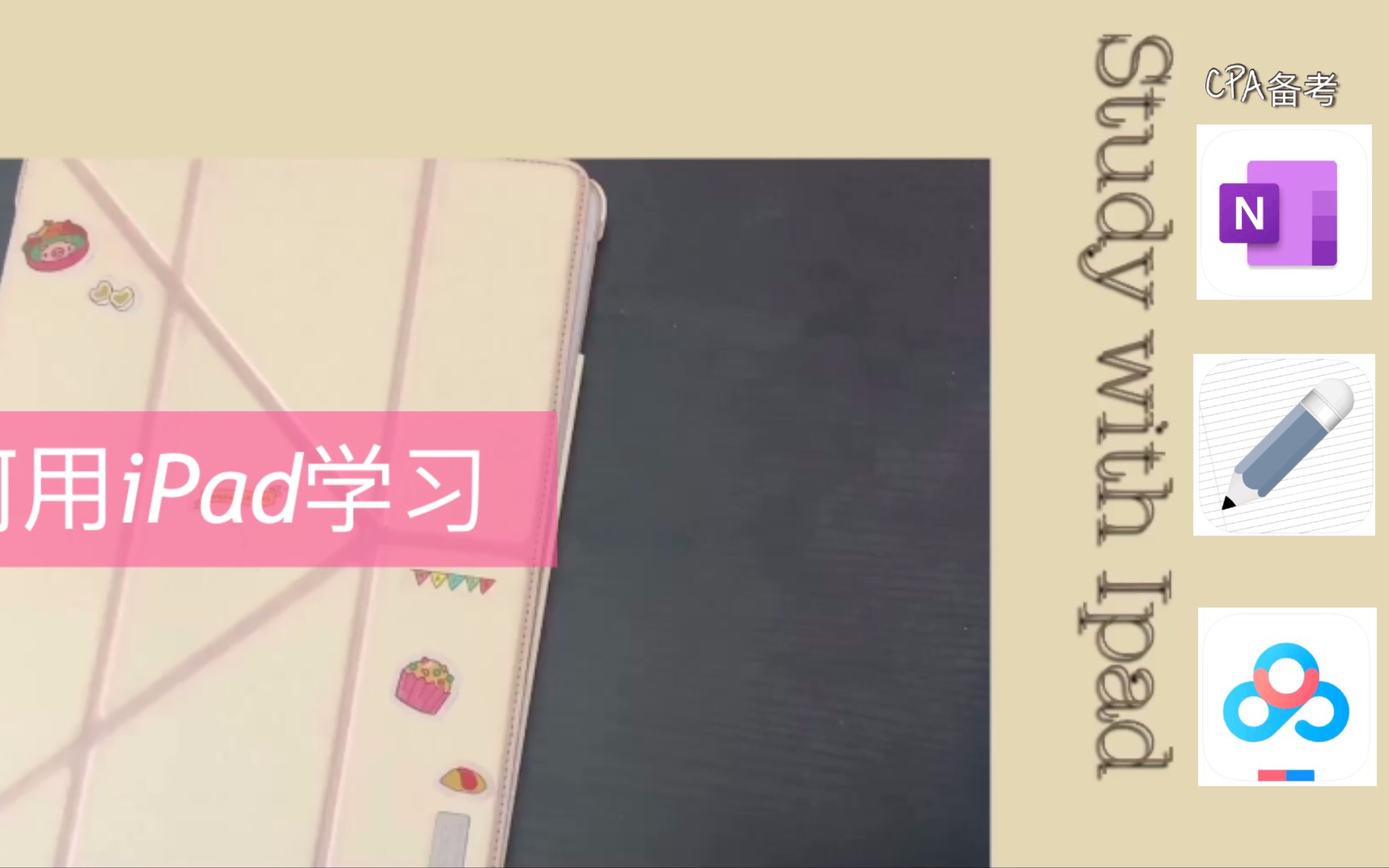 【Junie Study】如何用IPAD学习| IPAD学习软件推荐 | ONENOTE使用...