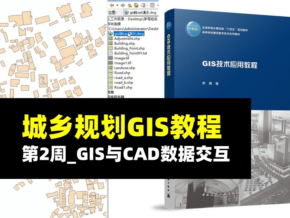 【UP城规君的教程】第2周_GIS与CAD数据交互