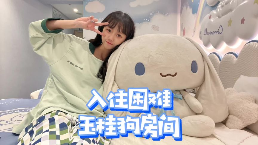 软乎乎的玉桂狗房间、实在是太可爱啦#日本 #三丽鸥 #玉桂狗