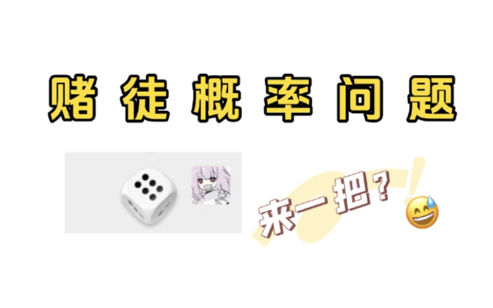 概率论的起源是什么?【回炉学渣】