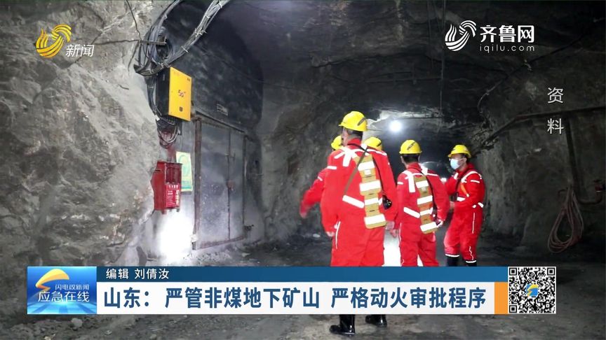 未经审批严禁动火作业!山东加强非煤地下矿山动火作业安全管理