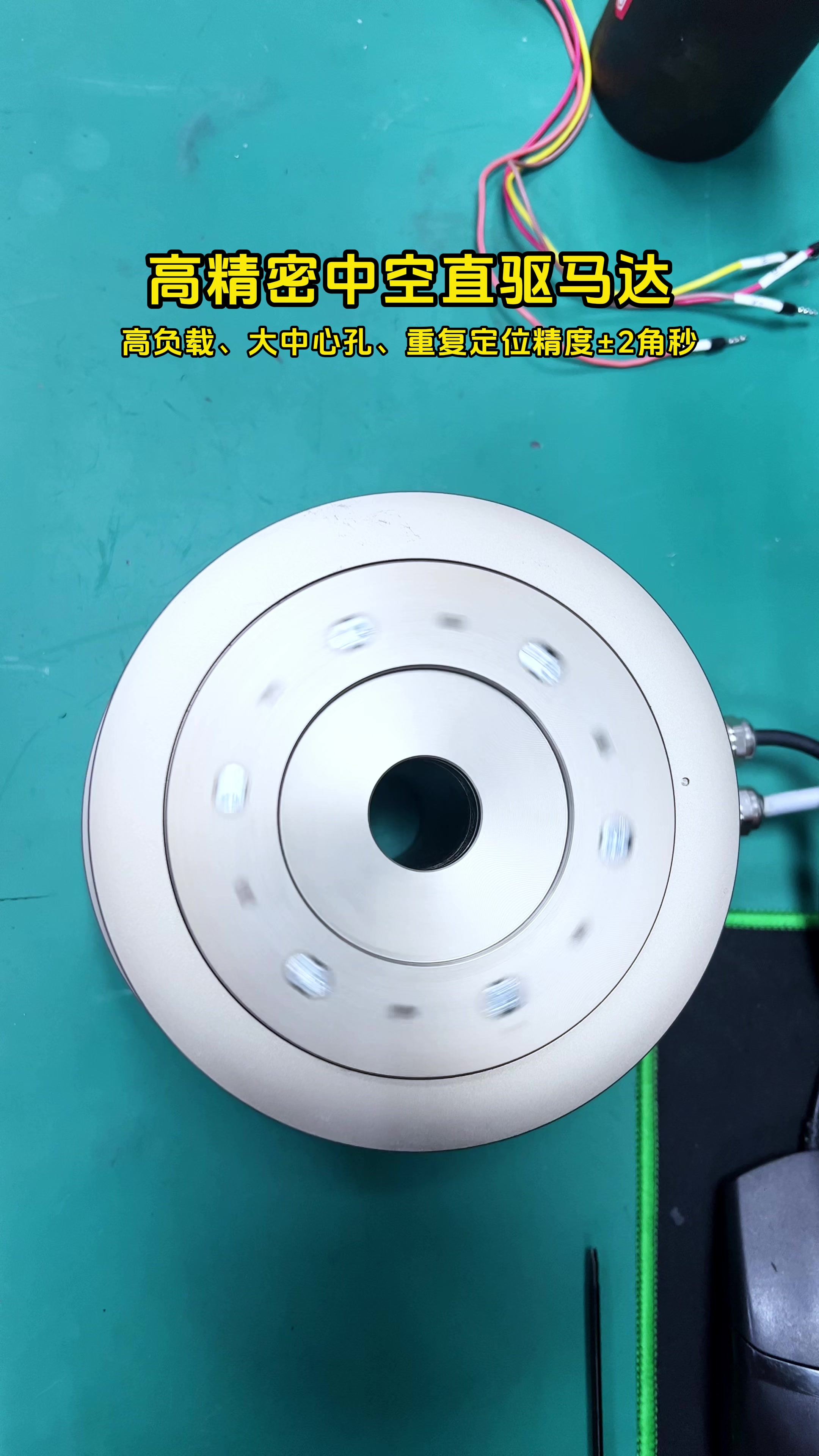 ...高负载、大中心孔、重复定位精度±2角秒#DD马达 #中空旋转平台 #...