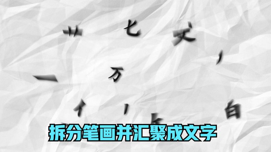 AE教程 拆分笔画并汇聚成文字
