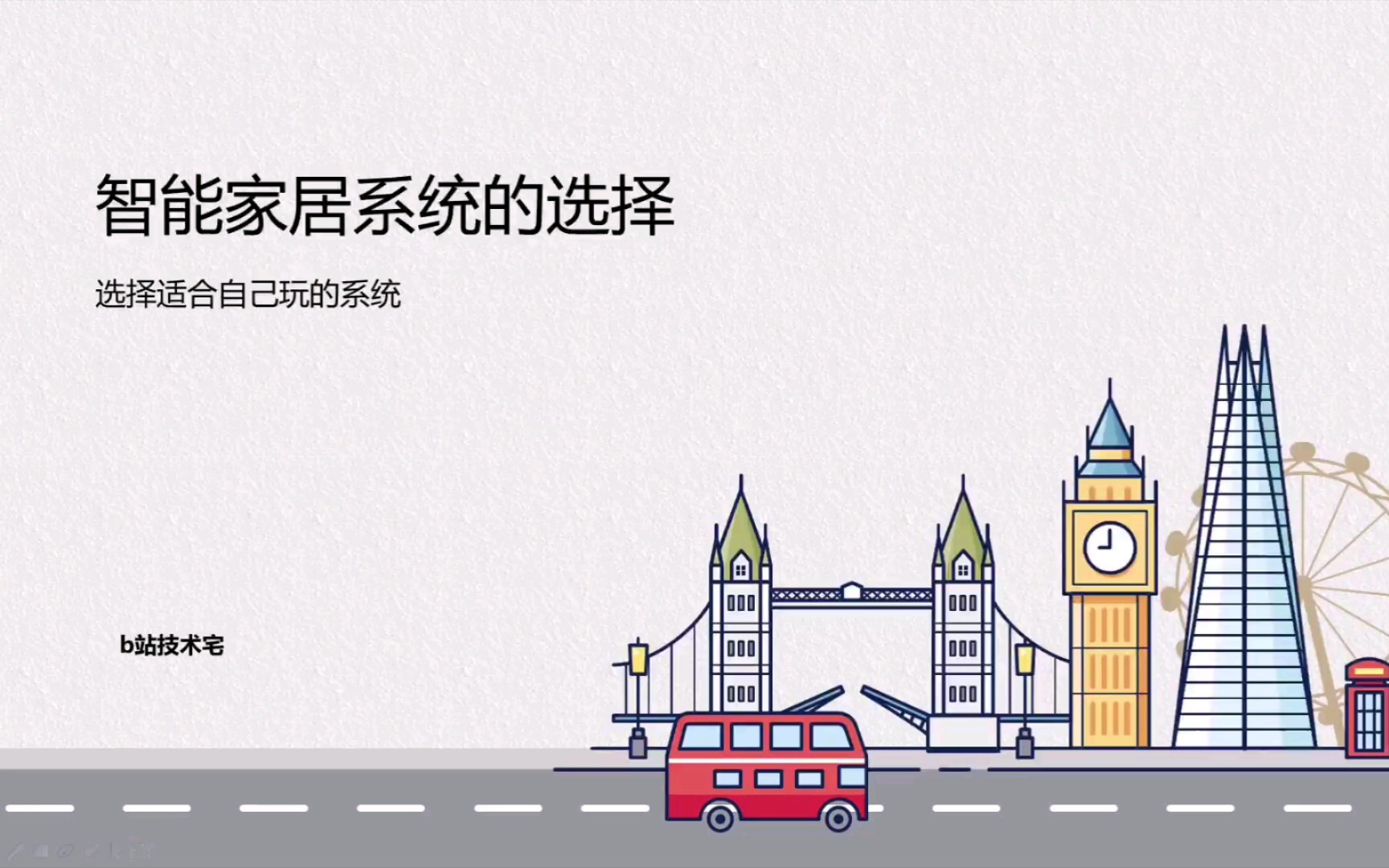 如何选择适合自己的智能家居系统?