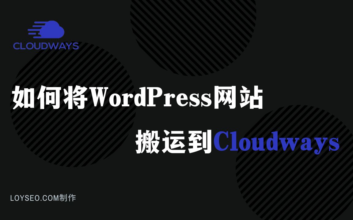 Cloudways主机教程:如何将WordPress网站搬运到Cloudways | ...