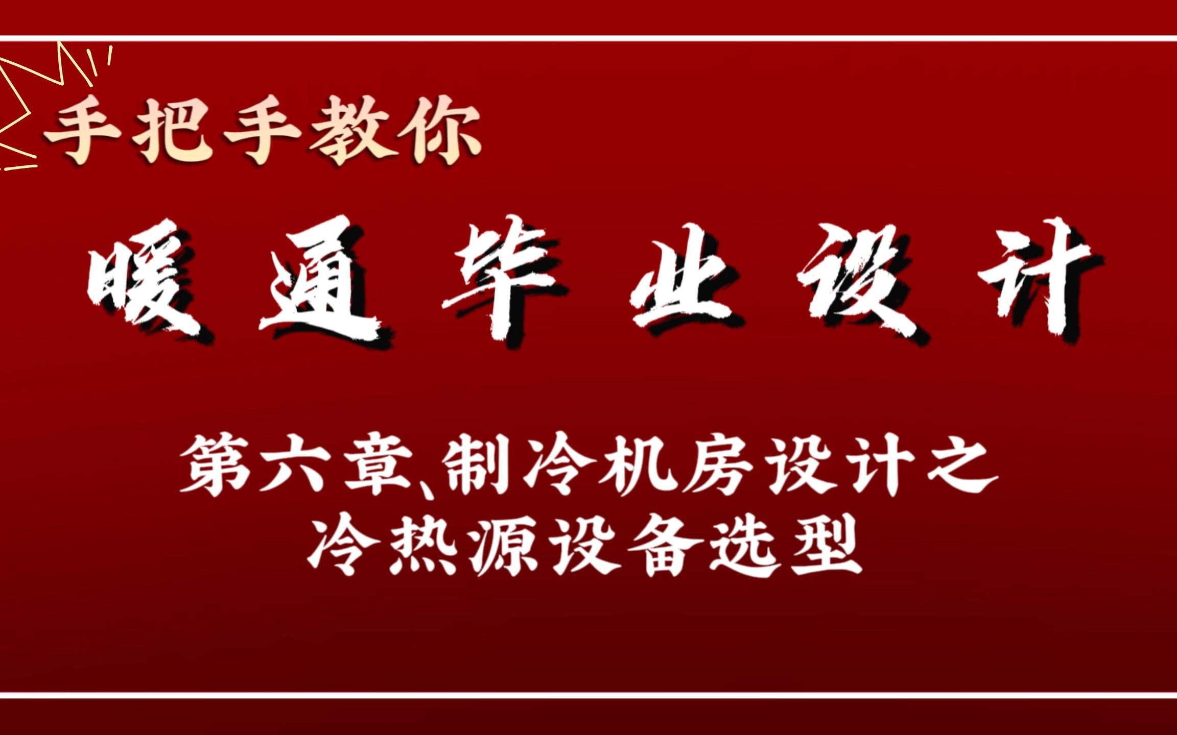 手把手教你做暖通毕业设计—第六章、制冷机房设计之冷热源设备选型