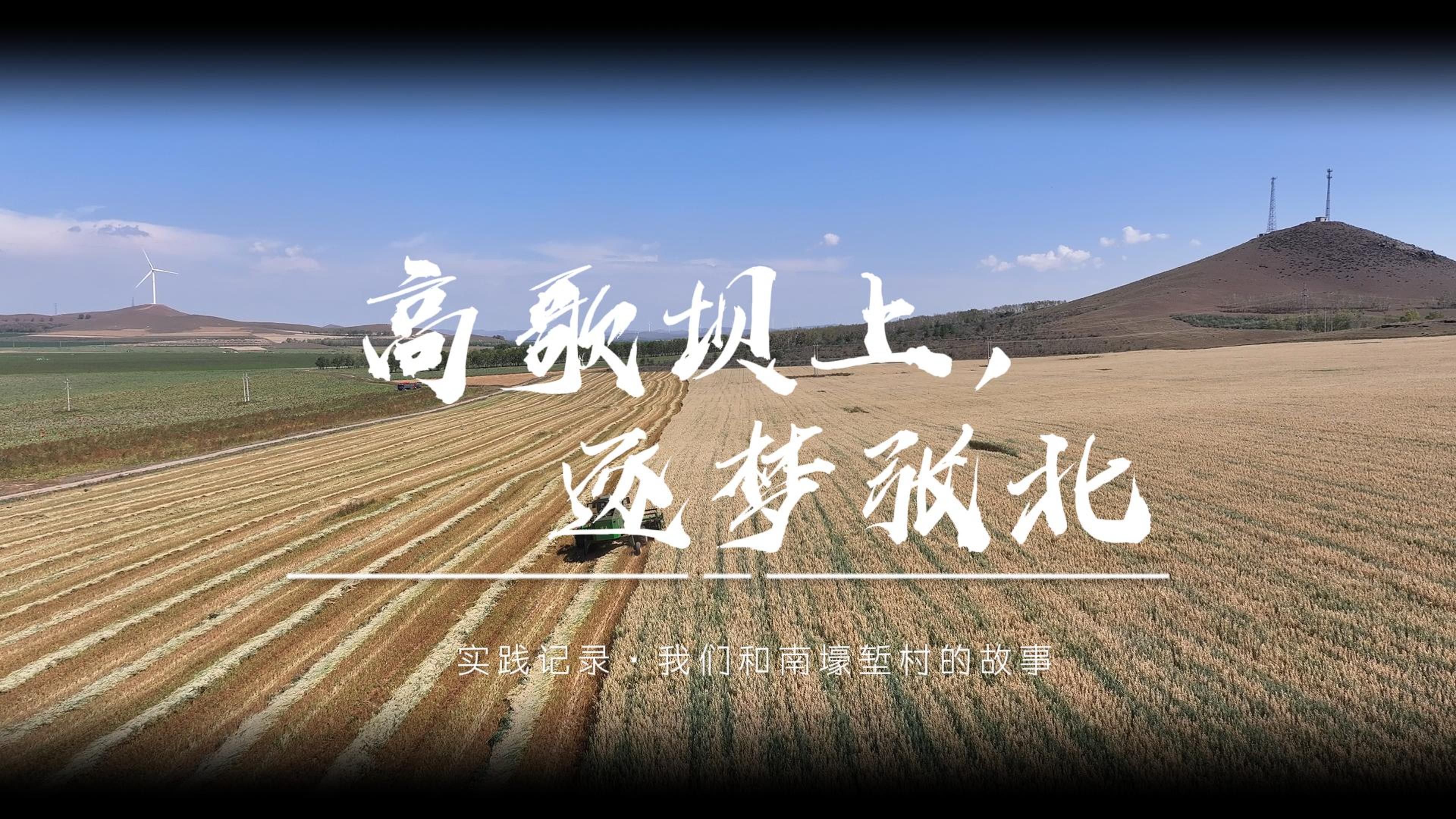 《高歌坝上,逐梦张北》中国农业大学燕韵振乡魂社会实践总结