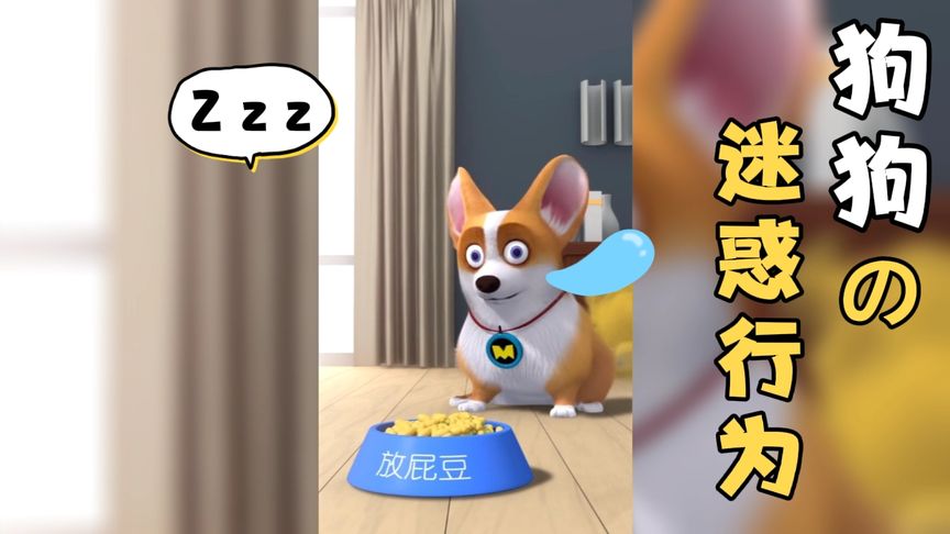 #飞狗moco#狗狗的迷惑行为#动画#动漫