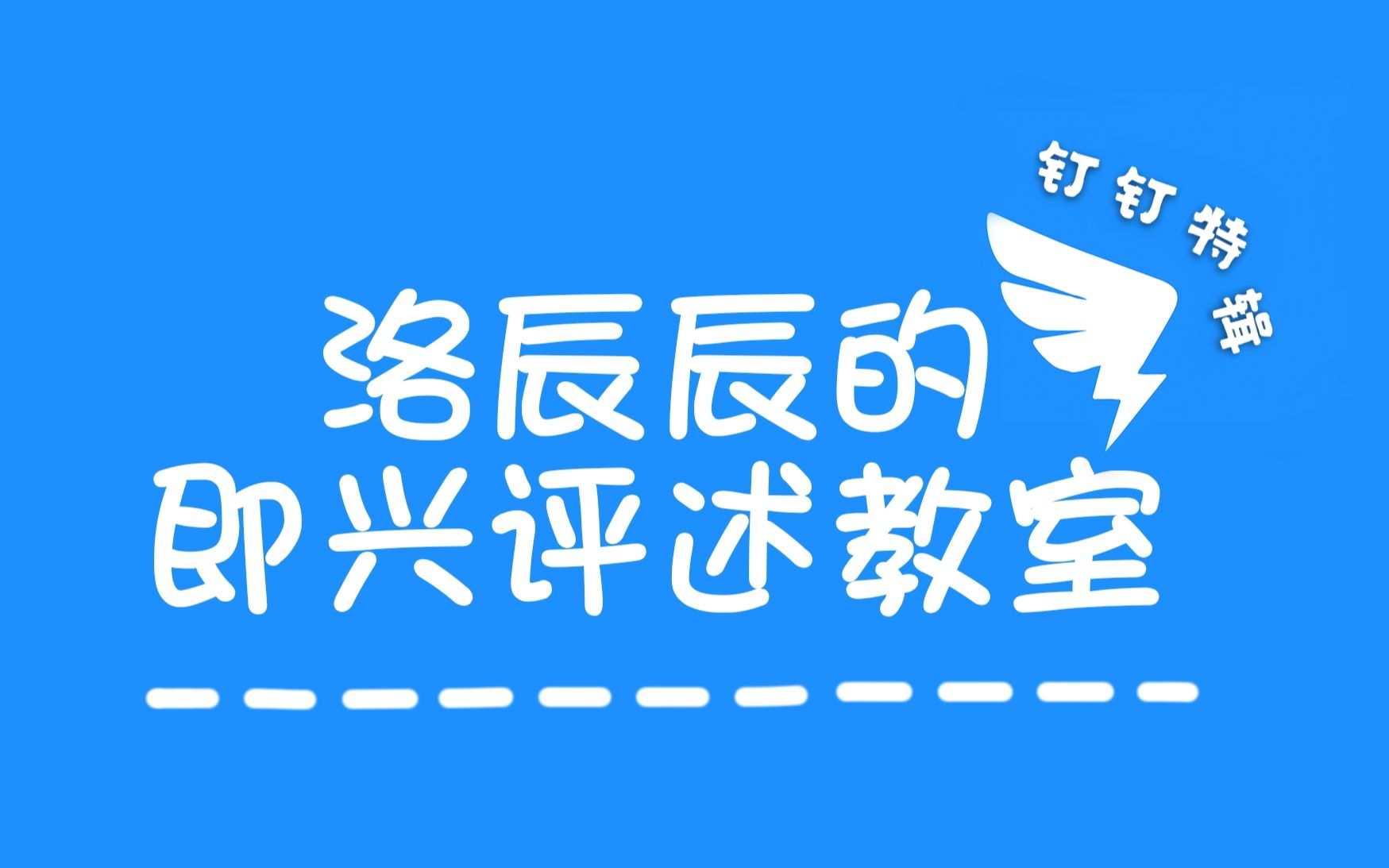 【一定要看的即兴评述】如何评价钉钉惨遭小学生恶意刷一星差评