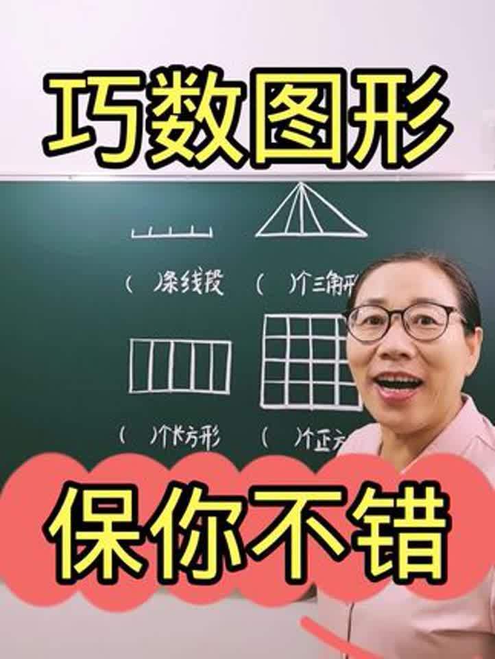 数图形用标数法再也不错 #小学数学 #数学思维 #速算技巧