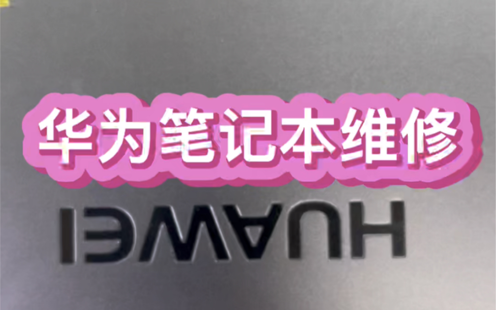 深圳华强北华为笔记本维修teambook13 14 小米Redmi主板进水不开机...