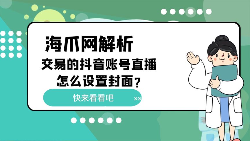 海爪网:交易的抖音账号直播怎么设置封面