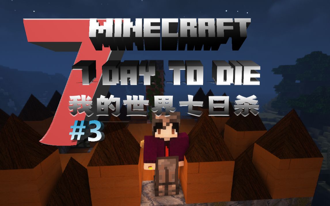 我的世界七日杀ep3修复和加固末日堡垒