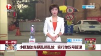 小区整治车辆乱停乱放实行单双号管理
