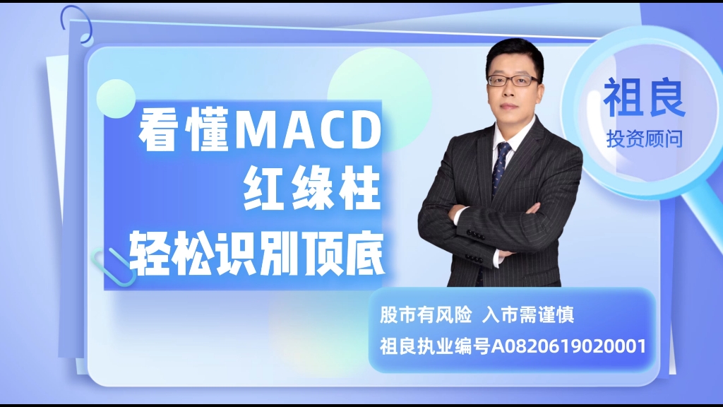 看懂MACD红绿柱,轻松识别顶底