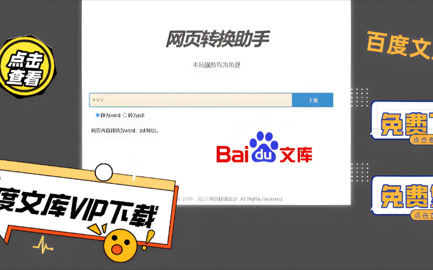 百度文库下载教程,百度文库VIP文档免费下载技巧,请低调使用