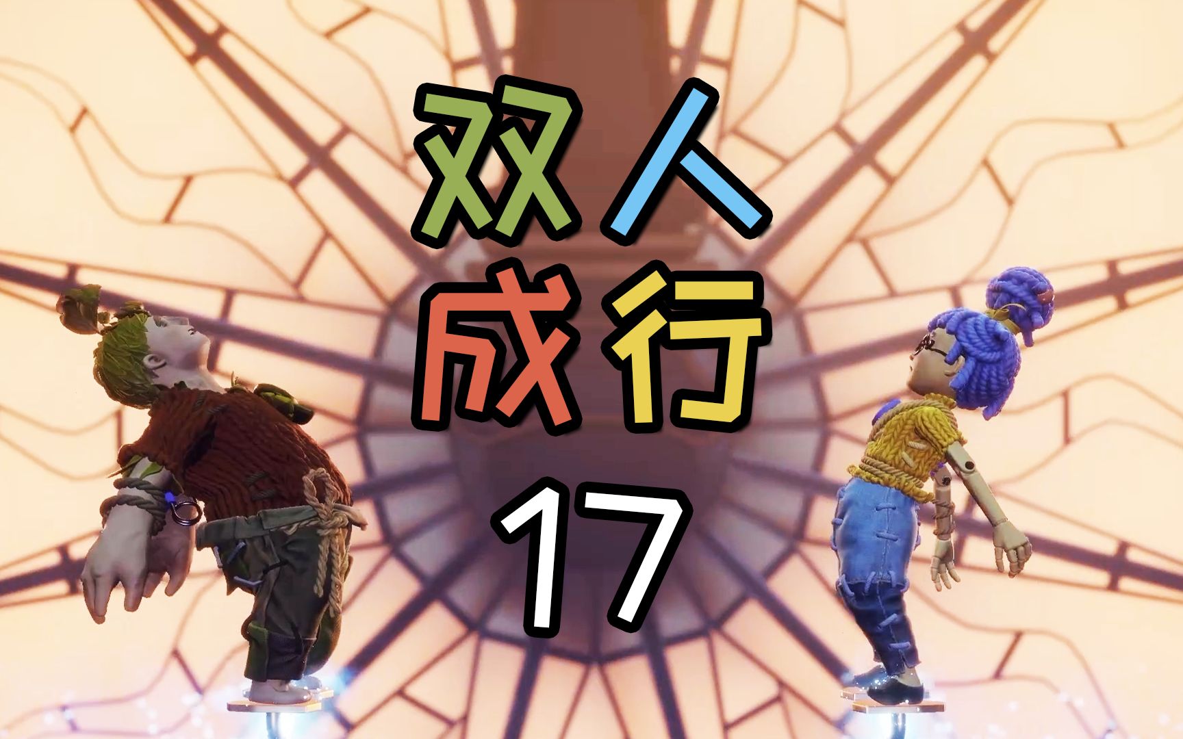 【双人成行】重拾爱与感动之旅#17: 时空逆转者