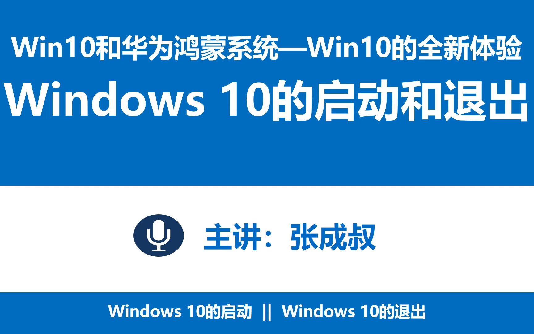【张成叔主讲:WIN10和华为鸿蒙系统】第1章 体验Windows10操作...