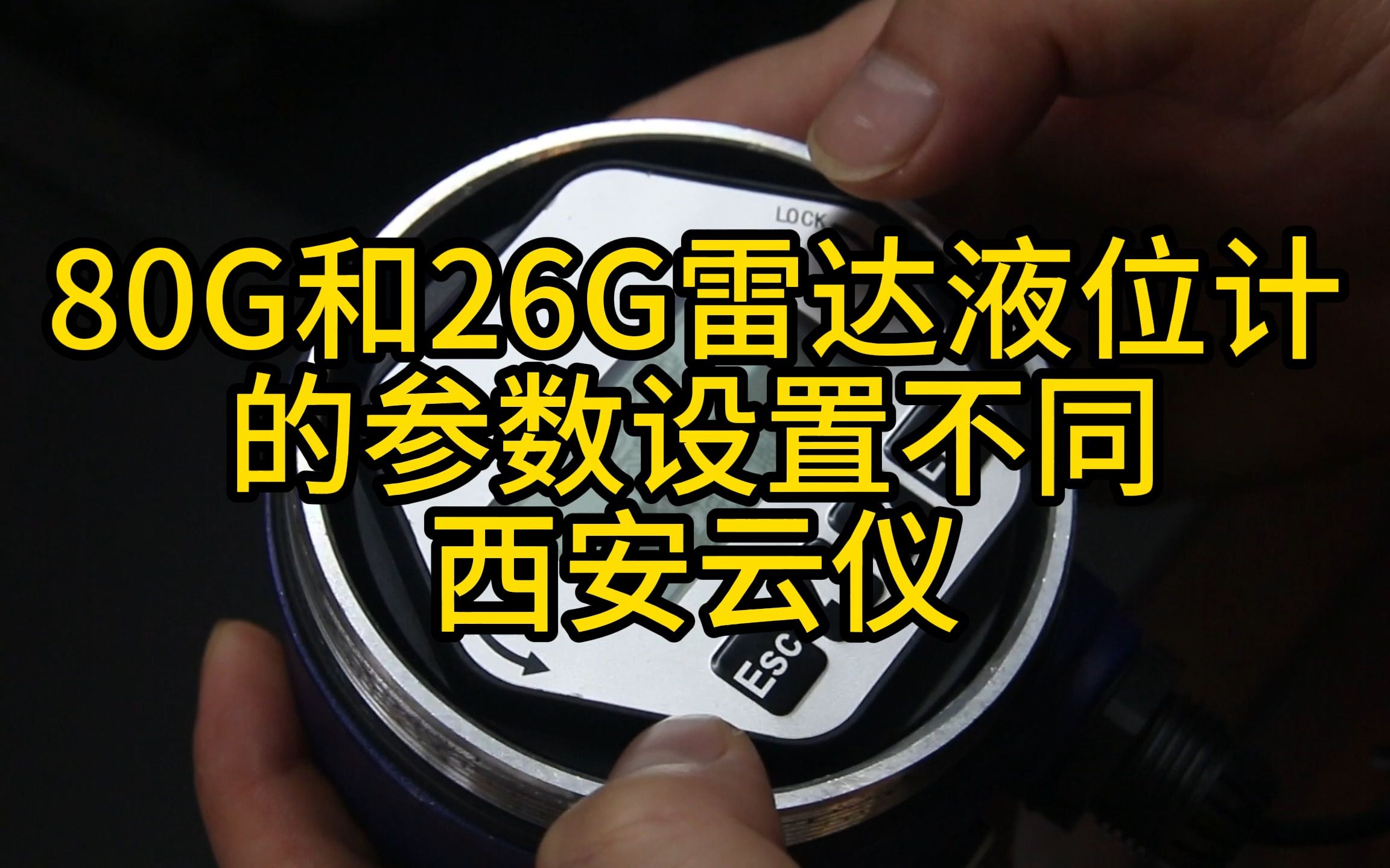 西安云仪-80G和26G雷达液位计的参数设置的不同
