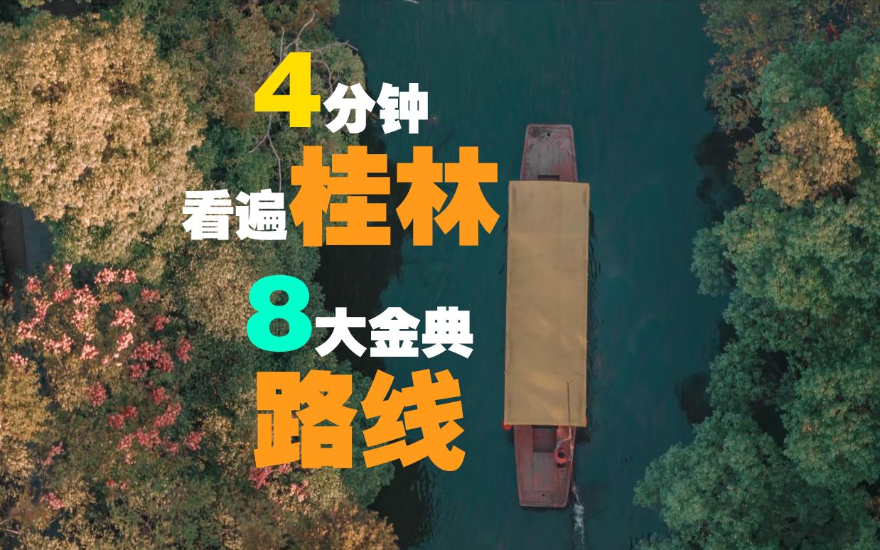 4分钟看遍桂林8大金典路线