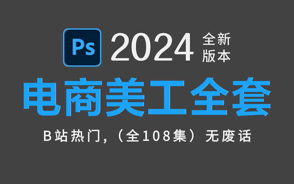 【淘宝美工全套】2024高质量PS美工教程,全程干货无废话!电商设计...