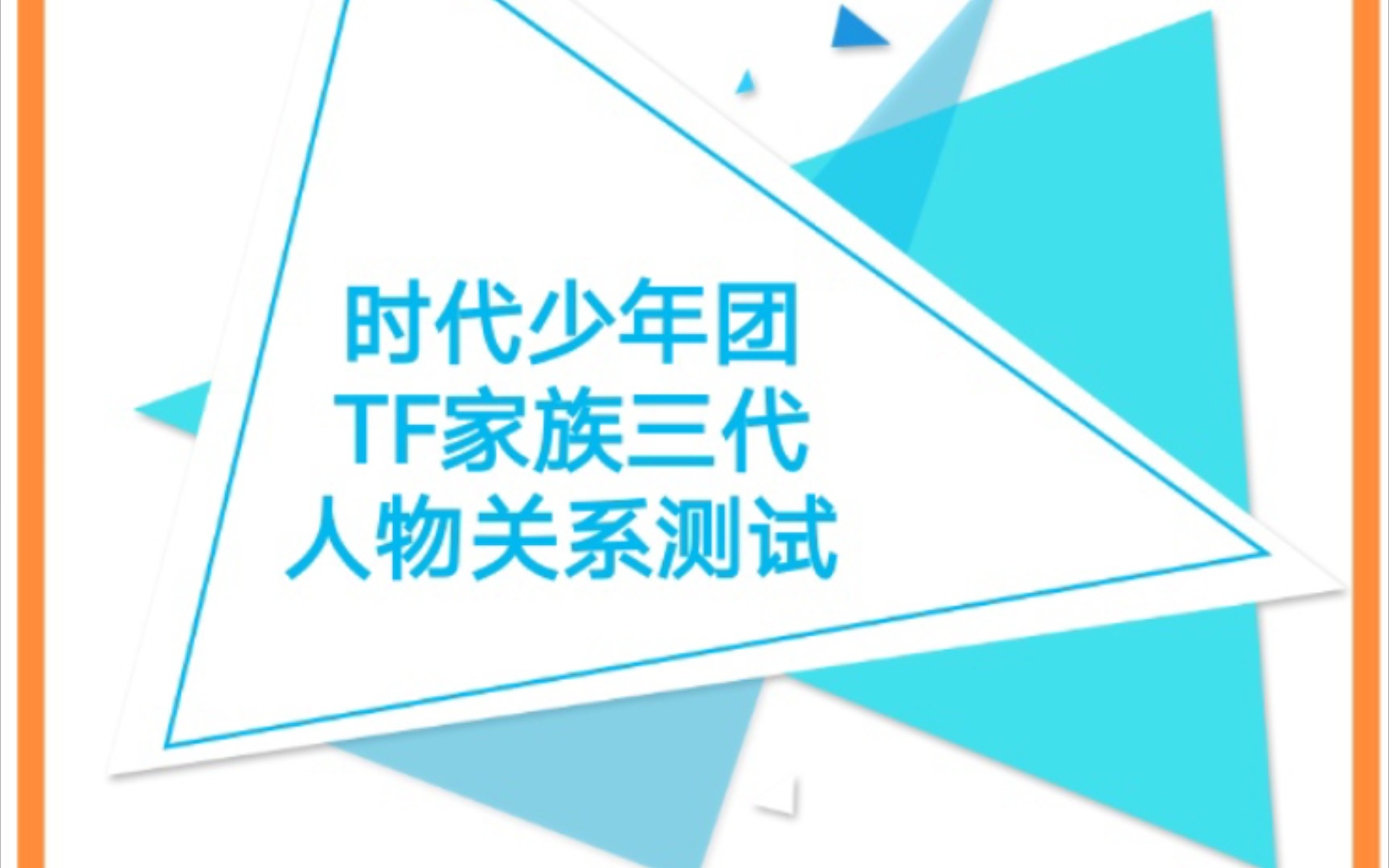时代少年团 TF家族三代 人物关系测试