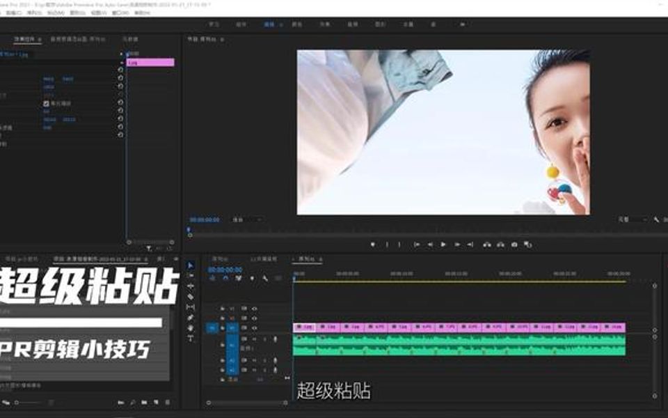 PR剪辑小技巧之超级黏贴
