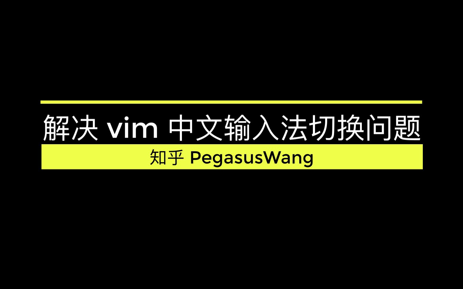 解决蛋疼的 vim 中文输入切换问题